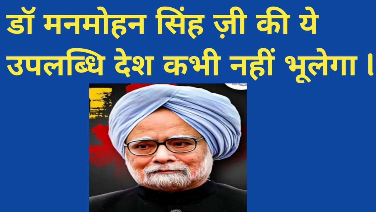 Dr. Manmohan Singh ji की ये उपलब्धि देश कभी नहीं भूलेगा//Dr. Manmohan ...