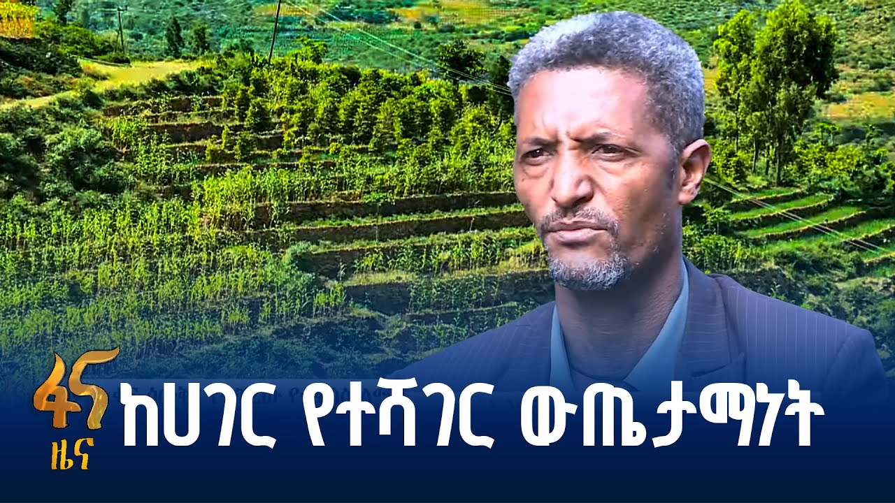 ዓለም የመሰከረለት የአካባቢ ጥበቃ ሥራ - YouTube