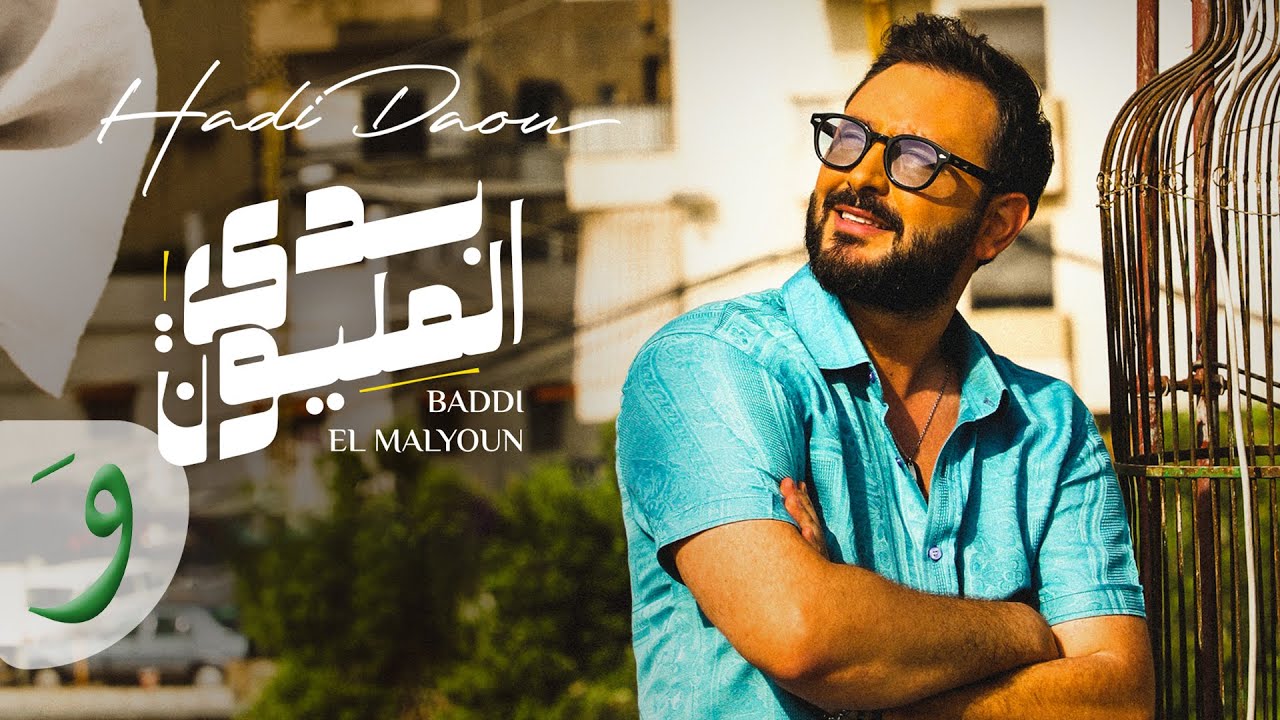 Hadi Daou - Baddi El Malyoun [Official Music Video] (2023) / هادي ضو ...