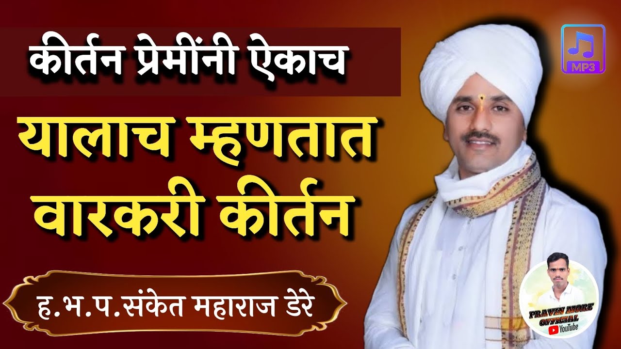 कीर्तन प्रेमींनी ऐकाच 🚩वारकरी कीर्तन | ह.भ.प.संकेत महाराज डेरे Sanket ...