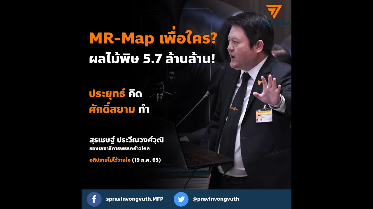 #ไม่ไว้วางใจ2022 “MR-Map เพื่อใคร?” - YouTube