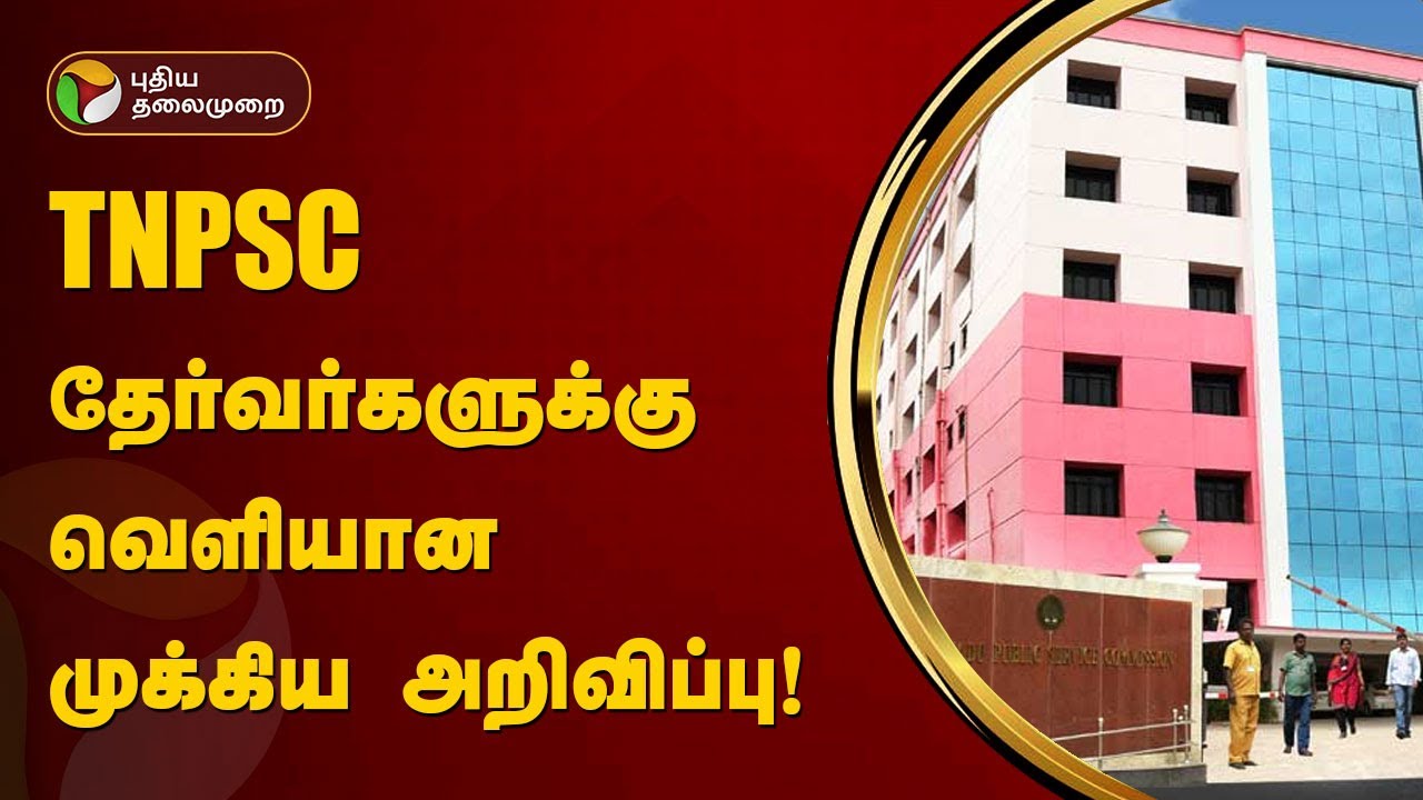 TNPSC நடத்தும் தேர்வுகளில் மாற்றங்கள் அறிவிப்பு! என்ன மாற்றங்கள்? - YouTube