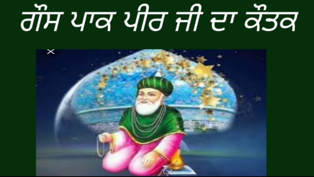 Qissa Gaus pak peer ji।। ਕਿੱਸਾ ਗੌਸ ਪਾਕ ਪੀਰ ਜੀ।। - YouTube