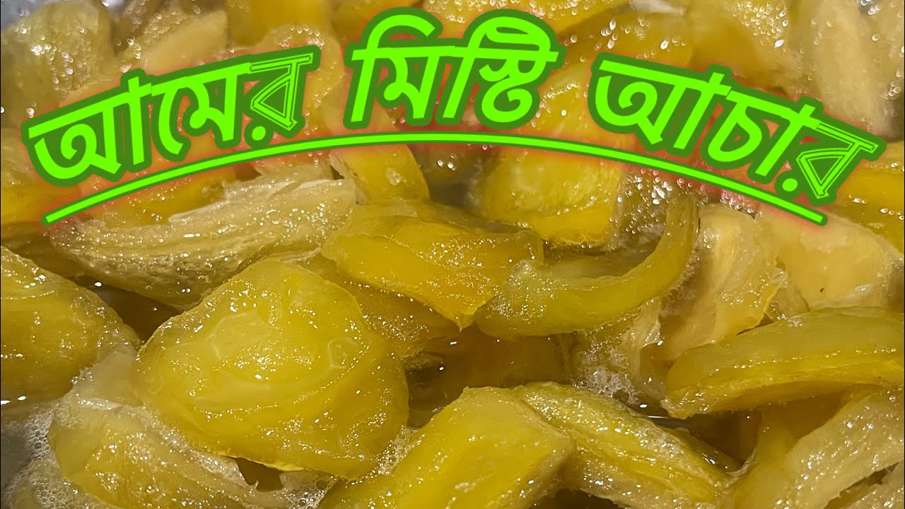আমের মিস্টি আচার#viral #picall #achar - YouTube