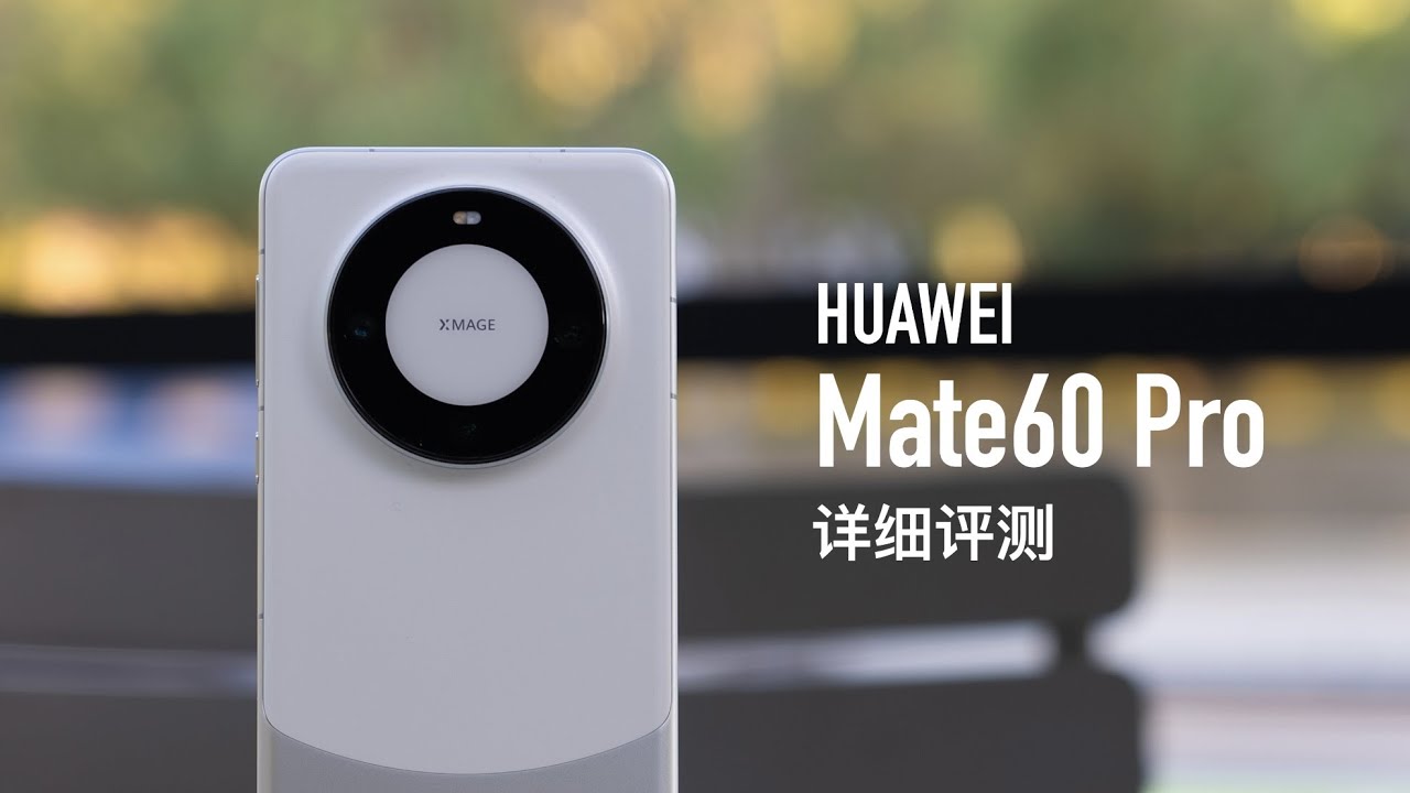 华为 Mate60 Pro 评测：太阳照常升起 - YouTube