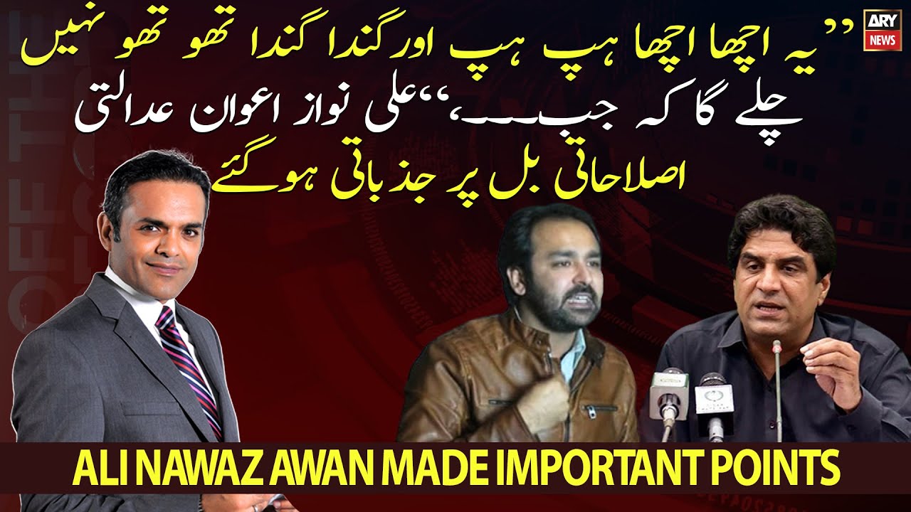 PTI leader Ali Nawaz Awan speaks on bill clipping CJP's powers - YouTube