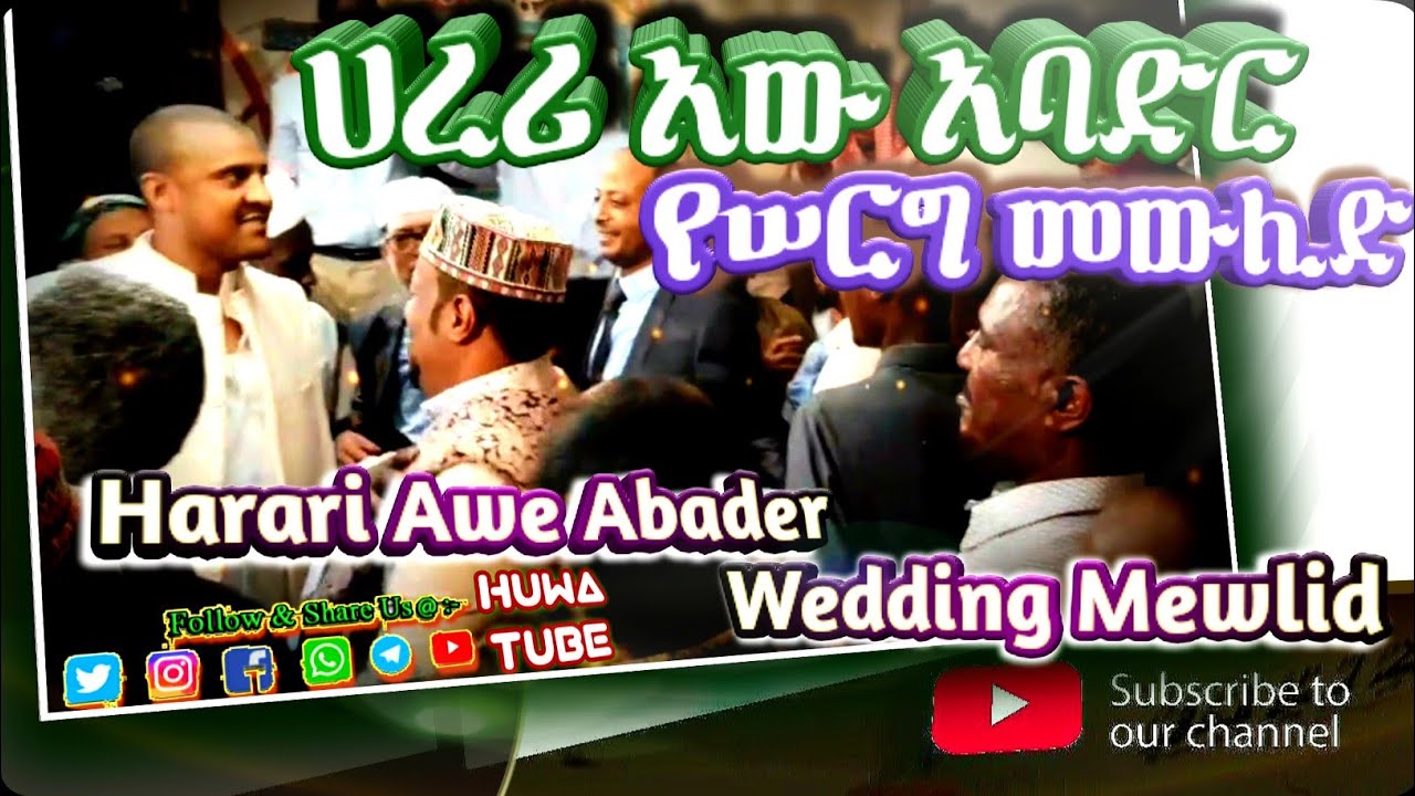 አው አባድር ሀረሪ የሠርግ መውሊድ || Awa Abader Harari Wedding Mawlid || @HuwaTube ...