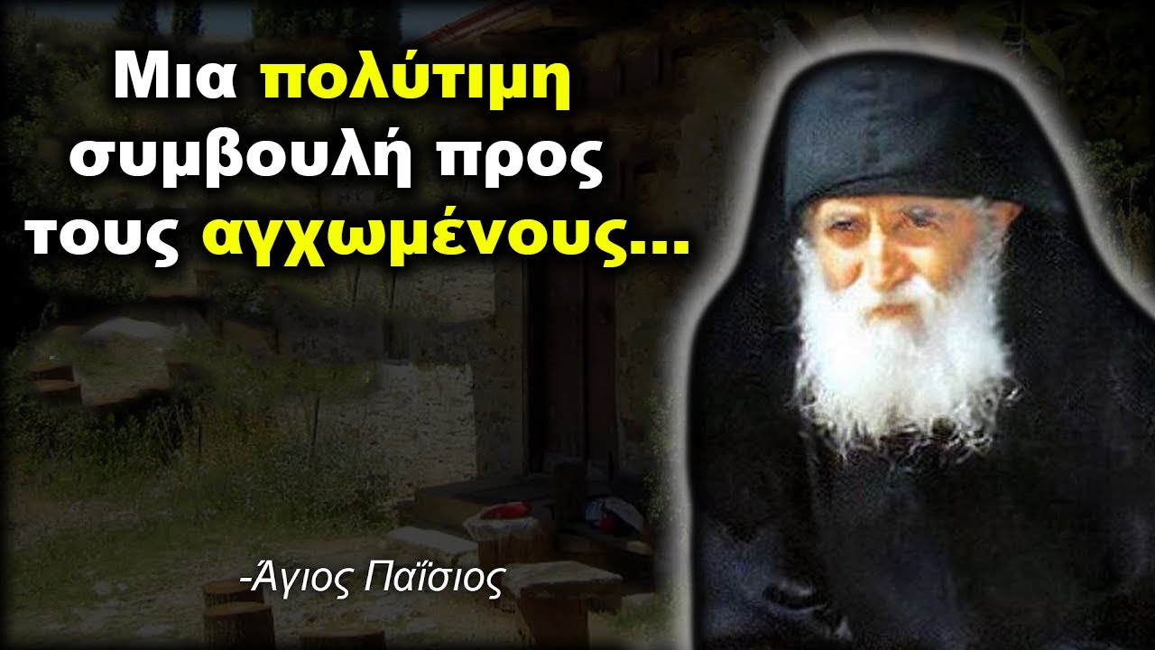 Άγιος Παΐσιος Μια πολύτιμη συμβουλή προς αγχωμένους… - YouTube