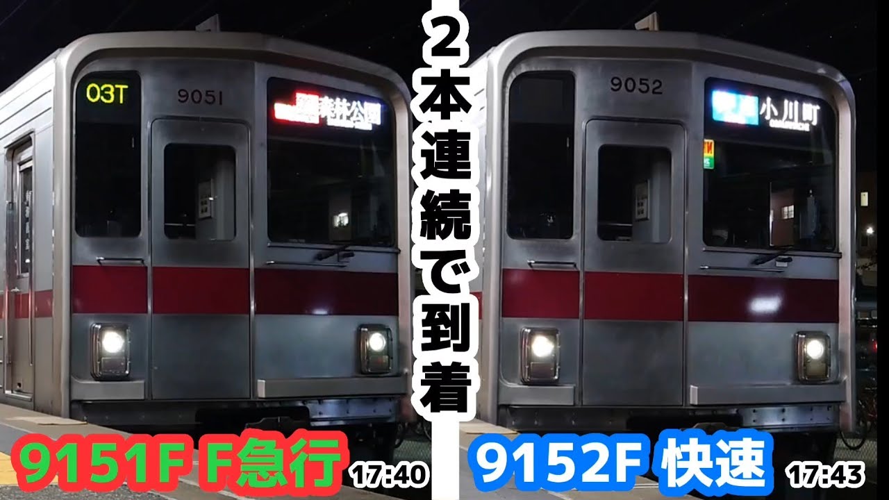 【2本しか存在しない形式が連続で走行】東武東上線9050型 9151F（F急行）・9152F（快速） 若葉駅発車 - YouTube