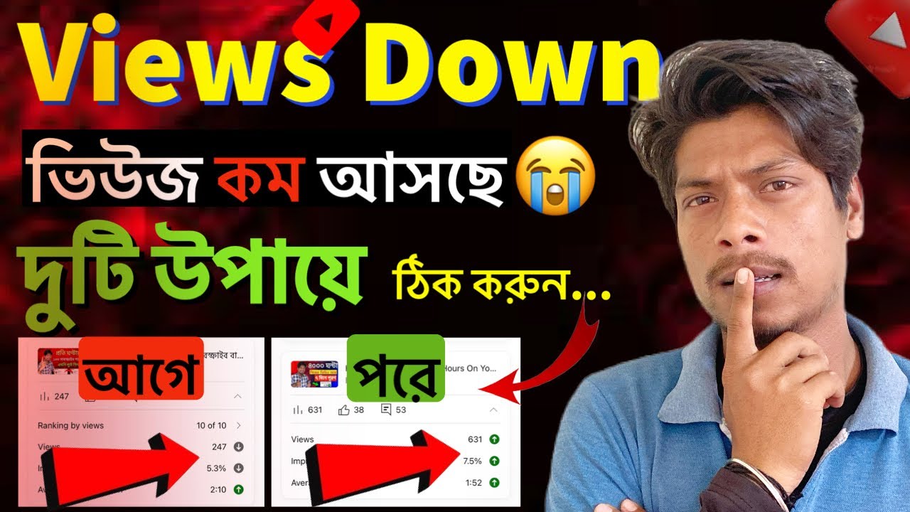 🤩100% গ্যারান্টি আর Views Down হবে না | Views Down Problem | Solve YouTube Views Down Problem ...