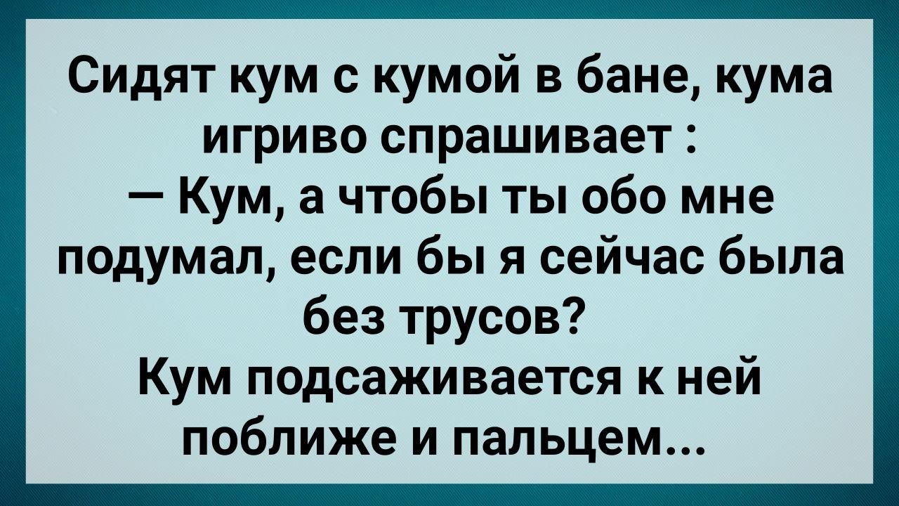 Кума в Бане Хочет Снять Трусы Сборник Свежих Анекдотов Юмор Youtube