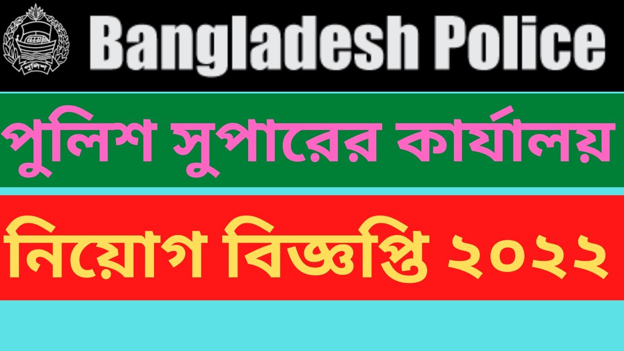 পুলিশ সুপারের কার্যালয় নিয়োগ বিজ্ঞপ্তি ২০২২/Bangladesh Police ...