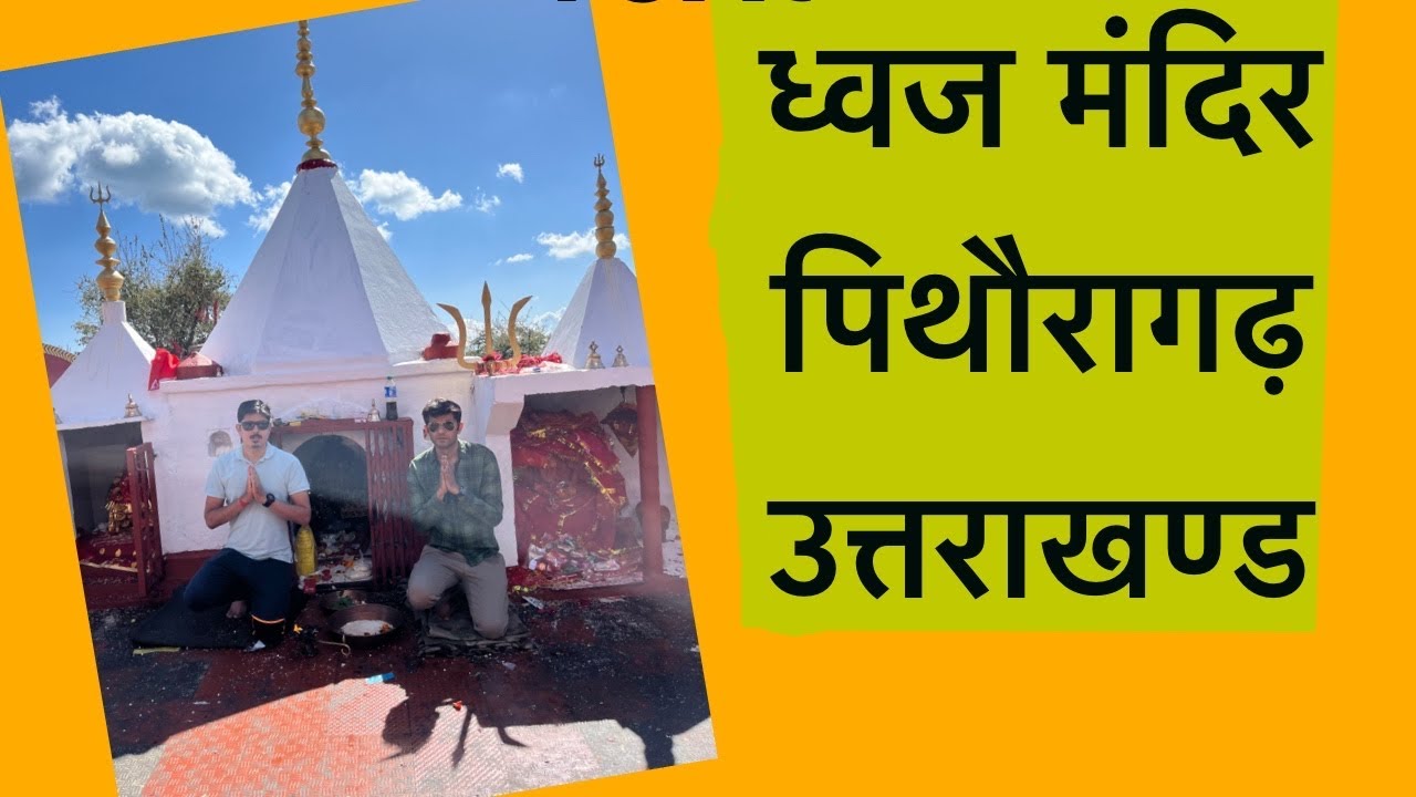 “ध्वज मंदिर” पिथौरागढ़ Dhwaj Mandir, Pithoragarh - YouTube