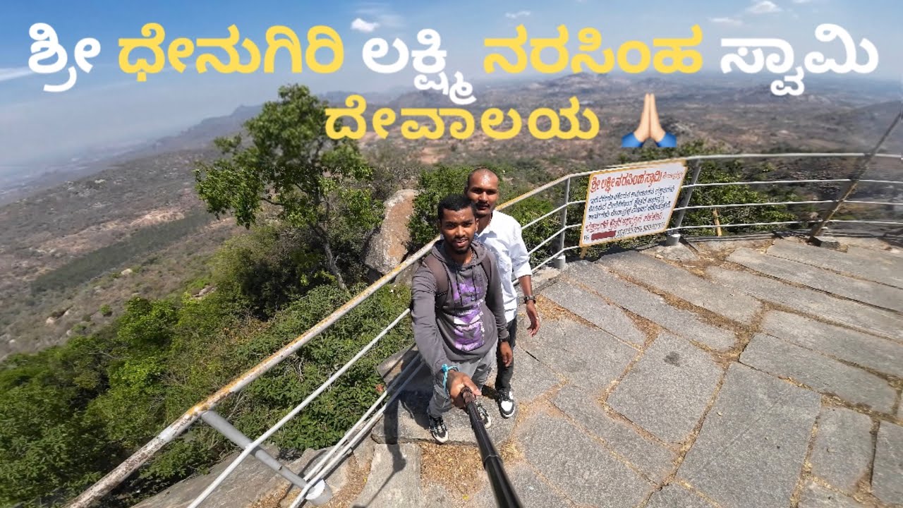 ಶ್ರೀ ಧೇನುಗಿರಿ ಲಕ್ಷ್ಮಿ ನರಸಿಂಹ ಸ್ವಾಮಿ 🙏🏻 ದೇವಾಲಯ | Duo Ride With My Chaddi ...
