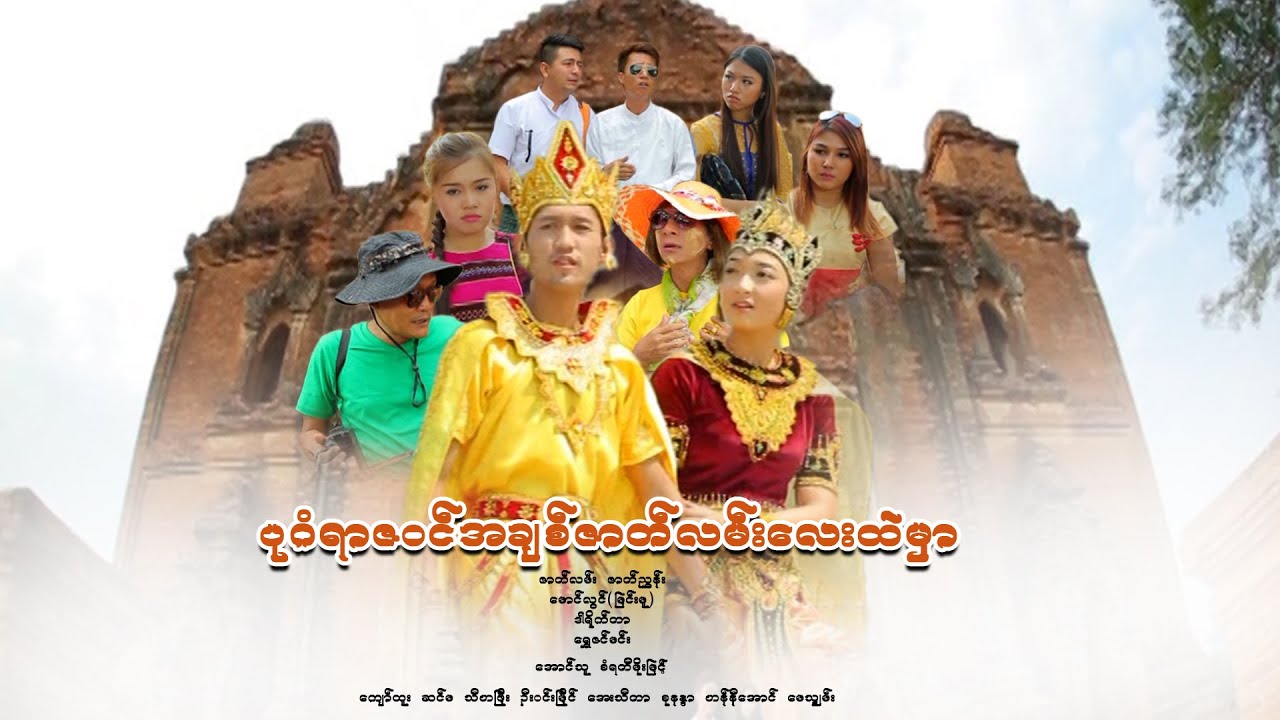 ပုဂံရာဇဝင်အချစ်ဇာတ်လမ်းလေးထဲမှာဒါရိုက်တာ−ရွှေဇင်မင်းအောင်သူ