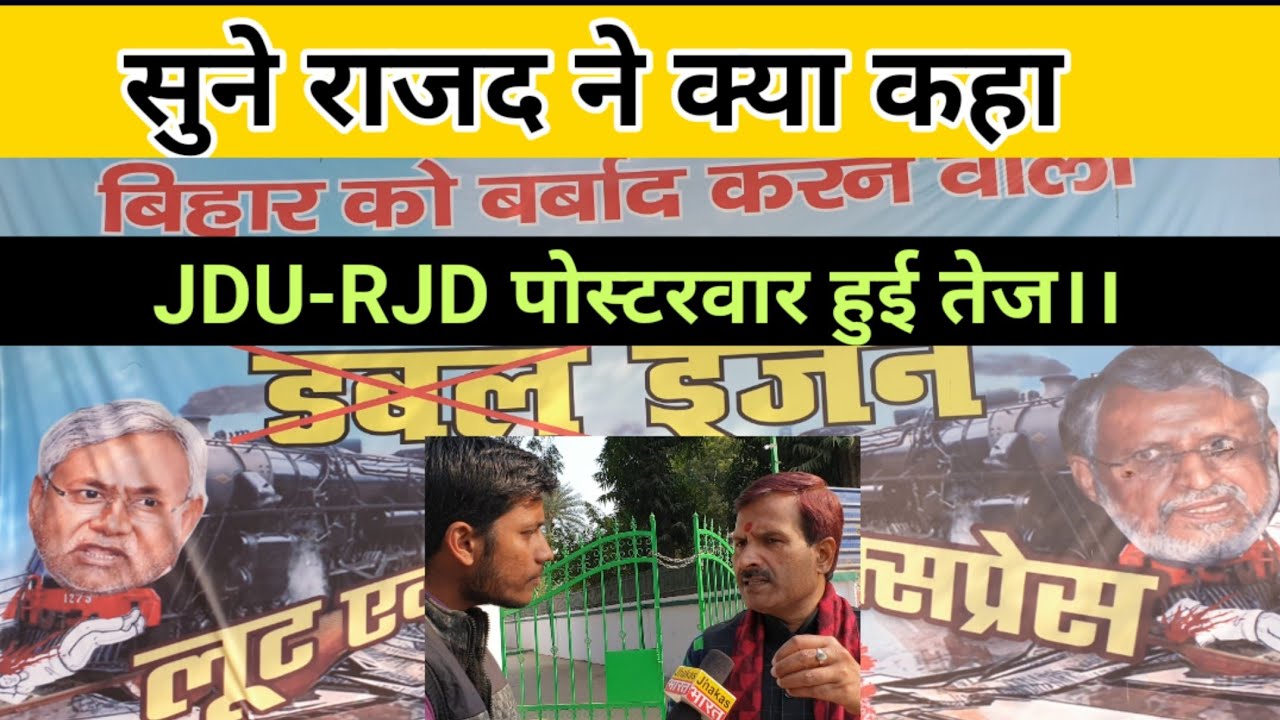 JDU|RJD मे पोस्टर बार जारी। डबल इंजन सरकार बहस तेज। Bihar Vidhansabha ...
