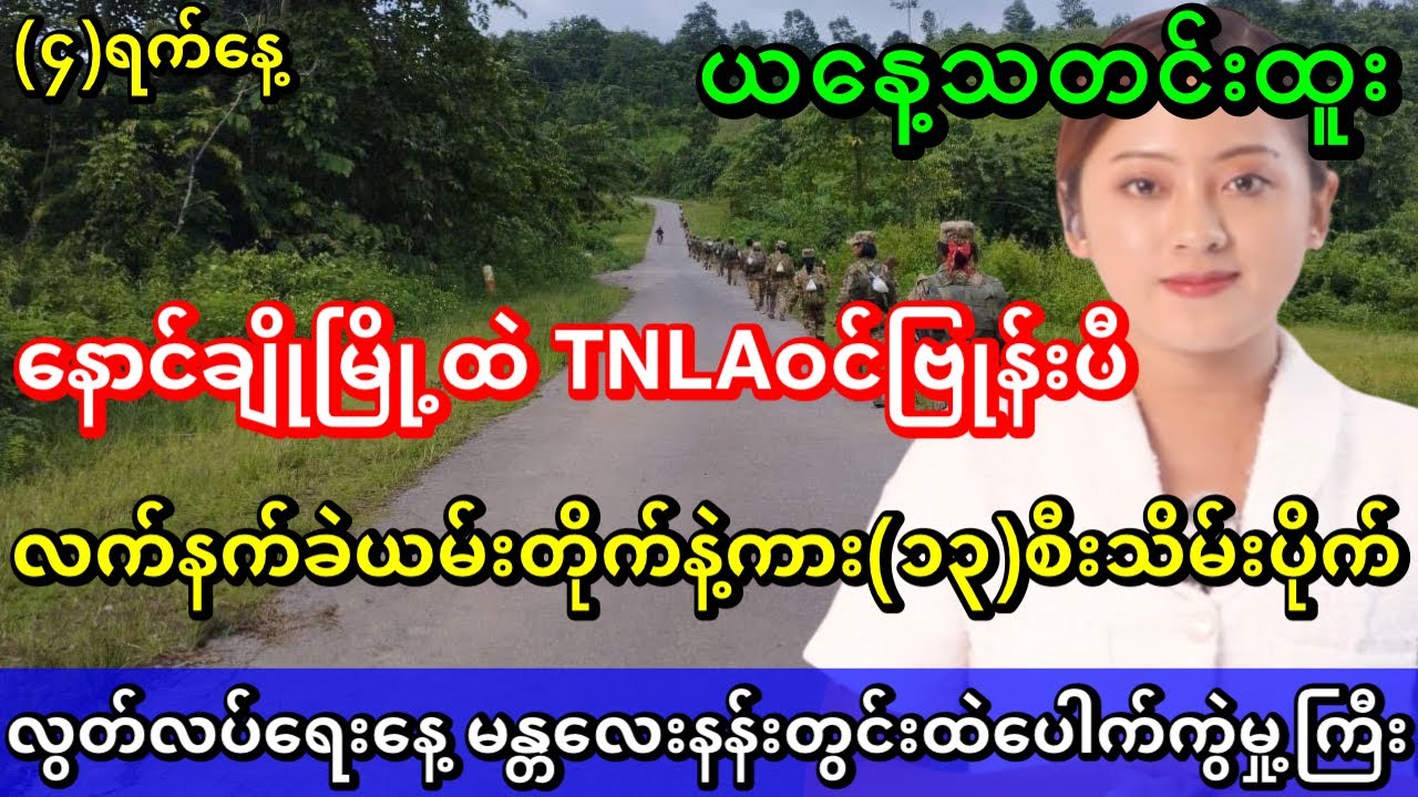 ၄ ရက် ဇန်နဝါရီလ ၂၀၂၄ နောက်ဆုံးရ ညနေပိုင်းသတင်းထူး သတင်းဦးများ Youtube