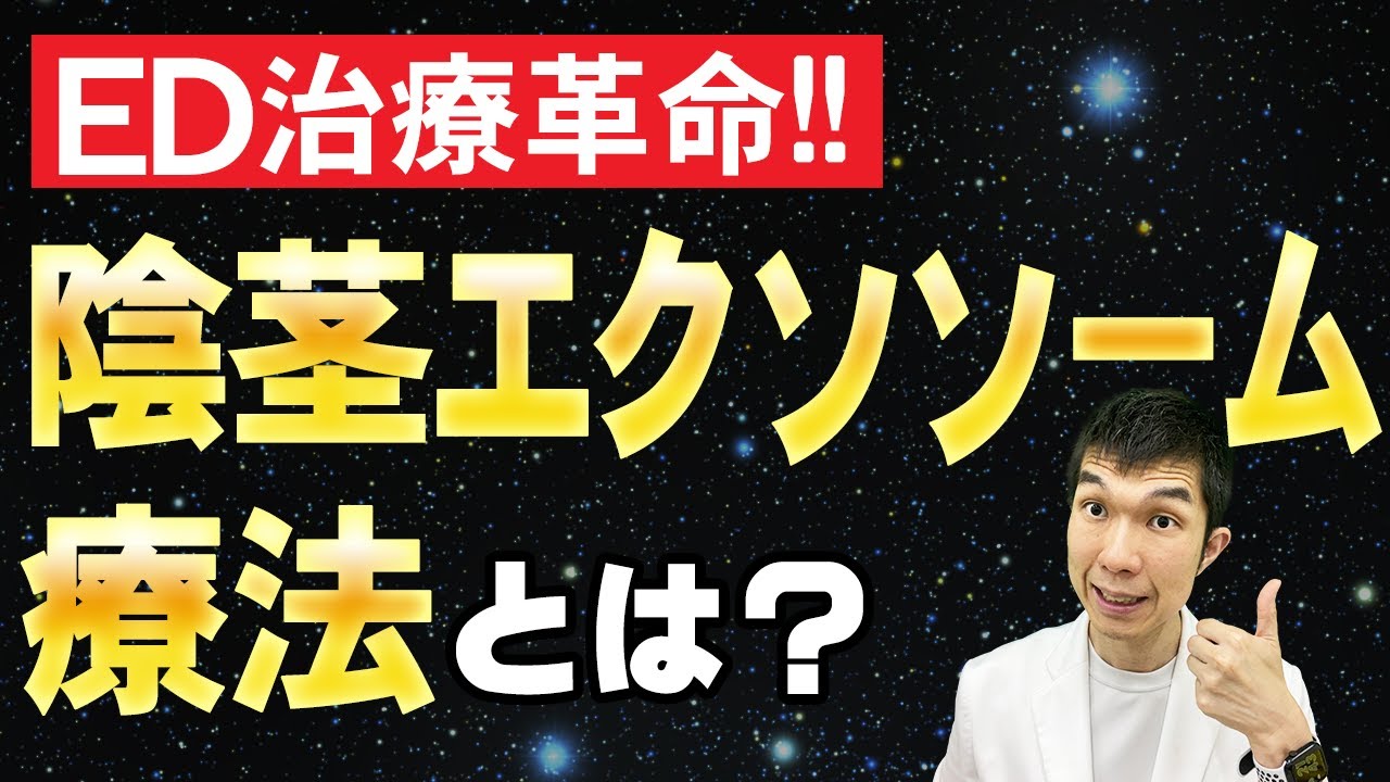 【ed治療革命!】陰茎エクソソーム療法で男性機能が回復!!【泌尿器科医が解説】 Youtube