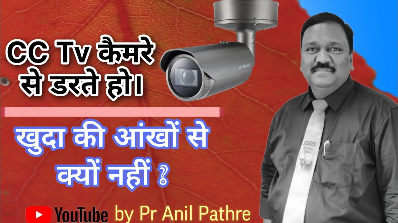 "सावधान" आप परमेश्वर की आंखों की निगरानी में हो। ..by Pr Anil Pathre ...