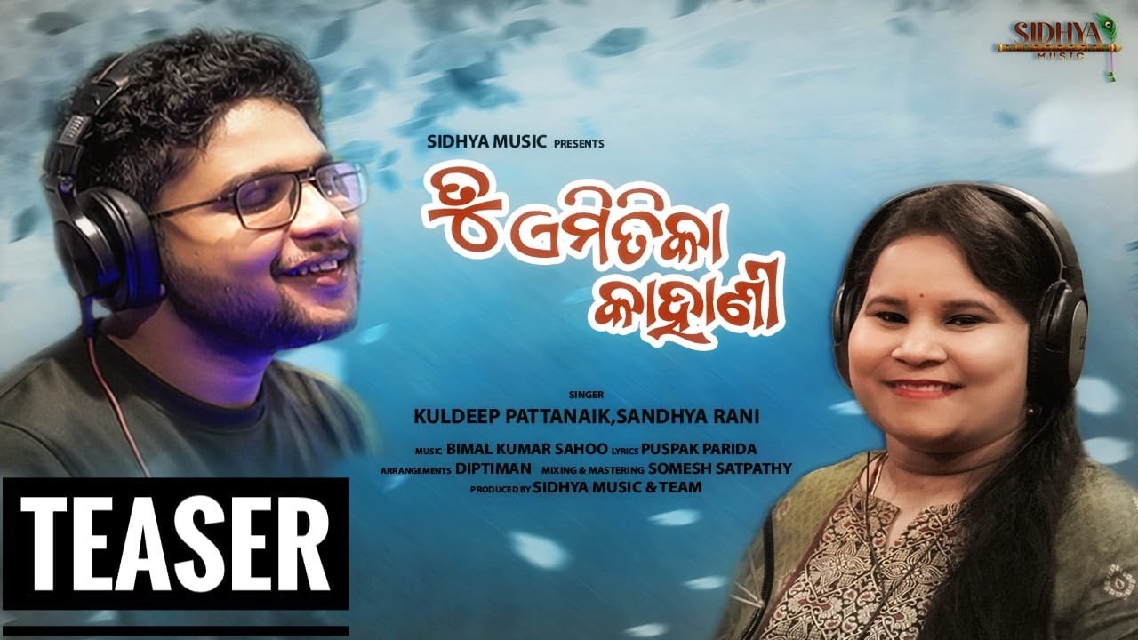 ତୁ ଏମିତିକା କାହାଣୀ - TU EMITIKA KAHANI || TEASER || KULDEEP || SANDHYA RANI || BIMAL || SIDHYA ...