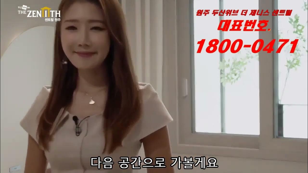 원주 두산위브 더제니스 선착순 줍줍, 7500세대 빅 브랜드타운, 원주의 중심 생활권, 로얄 동/호수 지정계약중 상담문의 1800-0471 - YouTube