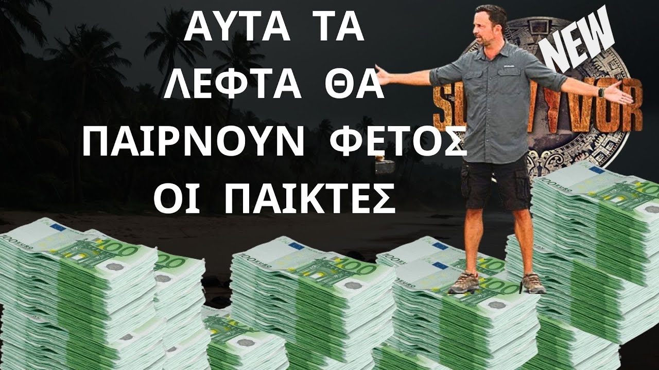 SURVIVOR NEW | ΑΥΤΑ Τα Λεφτά Θα Παίρνουν Οι Παίκτες Στο Φετινό Survivor ...