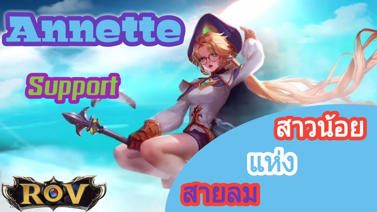ROV : รีวิว Annette สาวน้อยผู้มาพร้อมกับสายลม - YouTube