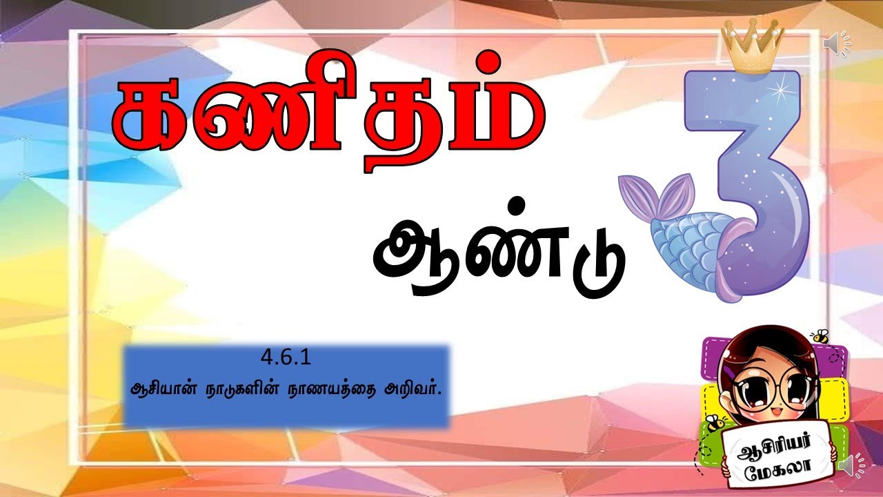 ஆண்டு 3 / கணிதம் / ஆசியான் நாணயங்கள் / மேகலா பொன்னுசாமி - YouTube