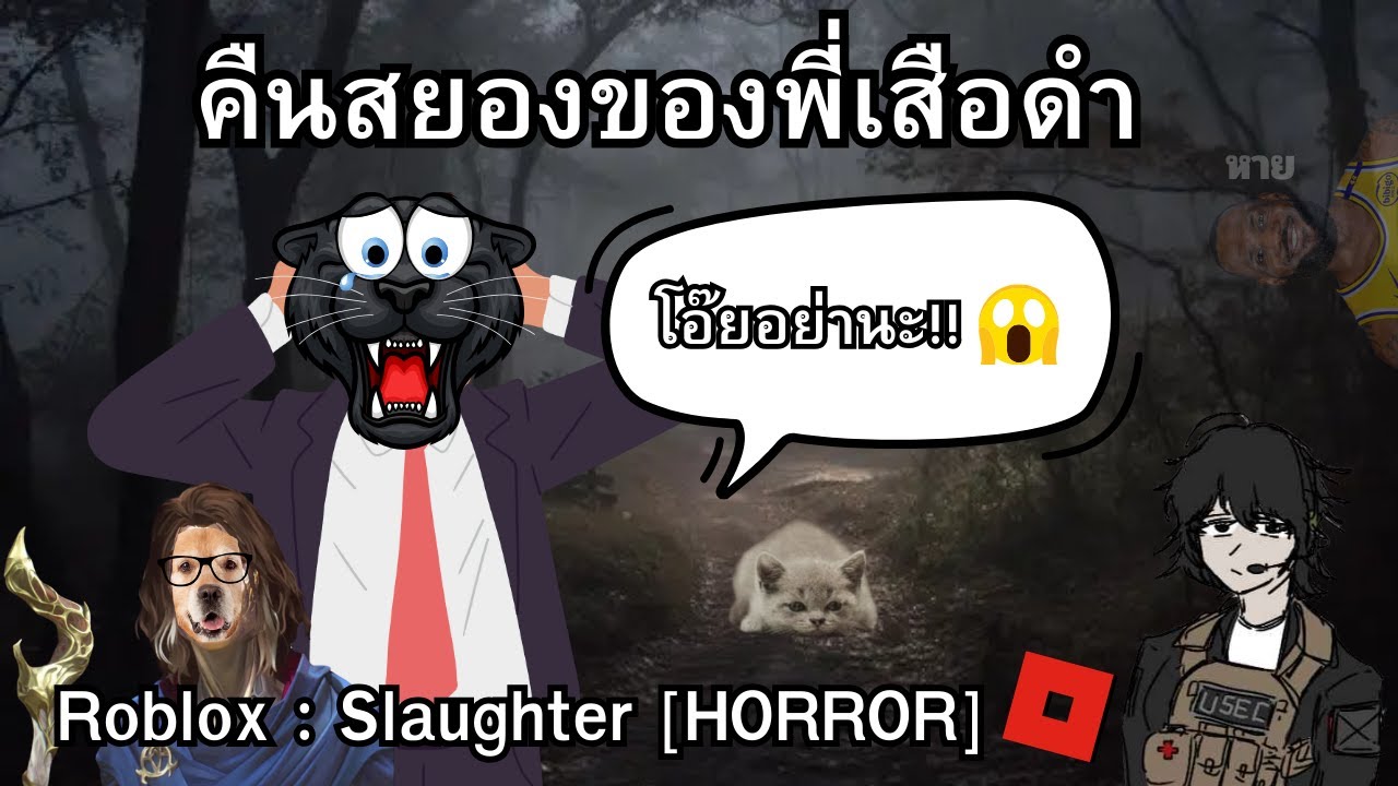 Roblox : Slaughter [HORROR] l คืนสยองของพี่เสือดำ(โอ๊ยอย่านะ!!) - YouTube