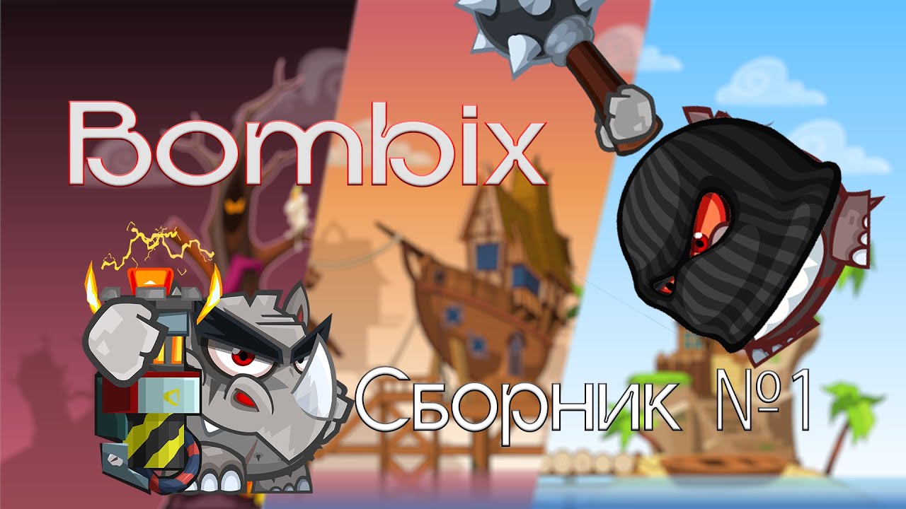 BOMBIX- Сборник боёв [№1] - YouTube