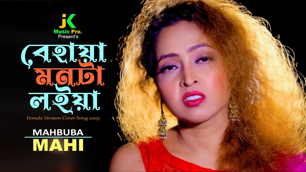 রাতে ঘুম না আসলে গানটি শুনুন বেহায়া মনটা লইয়া I Behaya Mon Iবেহায়া ...