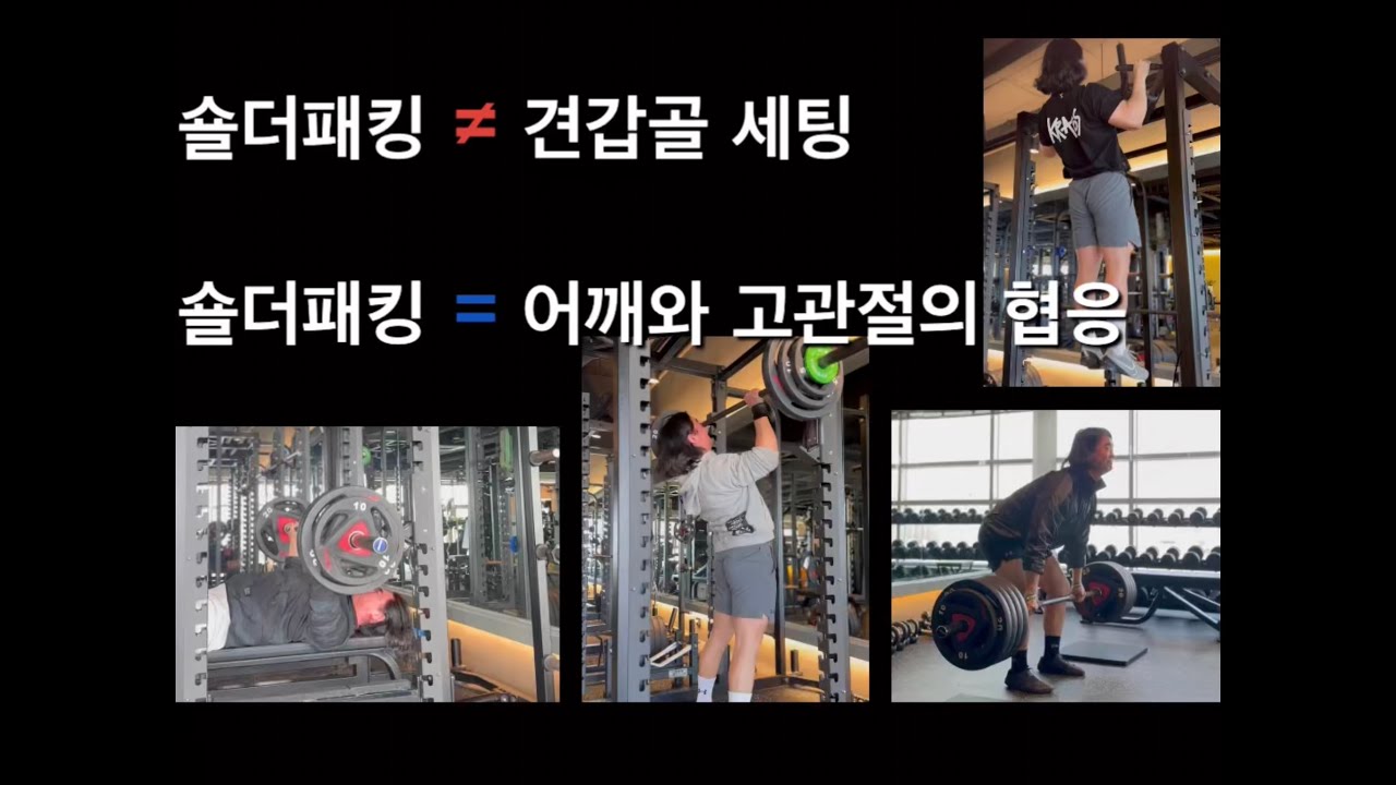완전한 숄더패킹은 어깨와 고관절이 같이 움직인다 벤치프레스 Ohp 데드리프트 바벨로우 풀업 친업 허리 통증 허리 부상