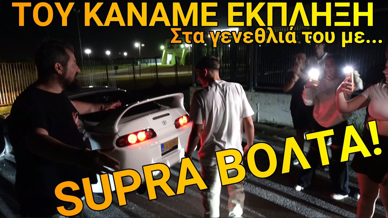 Επαθε πλάκα! ΔΕΝ το περίμενε! Τον πήγαμε βόλτα με το SUPRA στα 18α ...