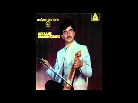 Μιχαλης Καλιοντζιδης ''ΚΑΡΑΛΑΖΟ'' - YouTube