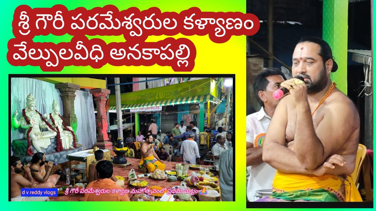 వేల్పులవీధి శ్రీ గౌరీ పరమేశ్వరుల కళ్యాణ వార్షికోత్సవం 🙏//d v reddy ...
