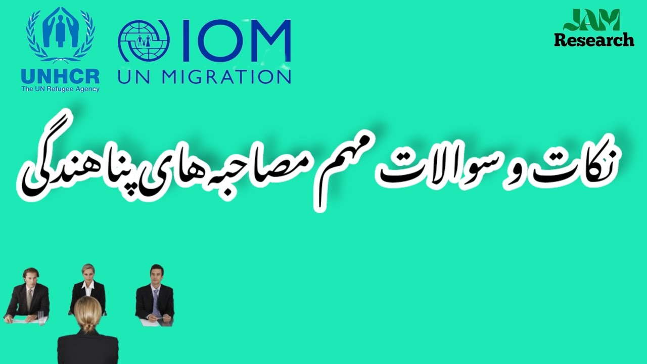 نکات و سوالات مهم مصاحبه پناهندگی|Asylum interview Important points ...