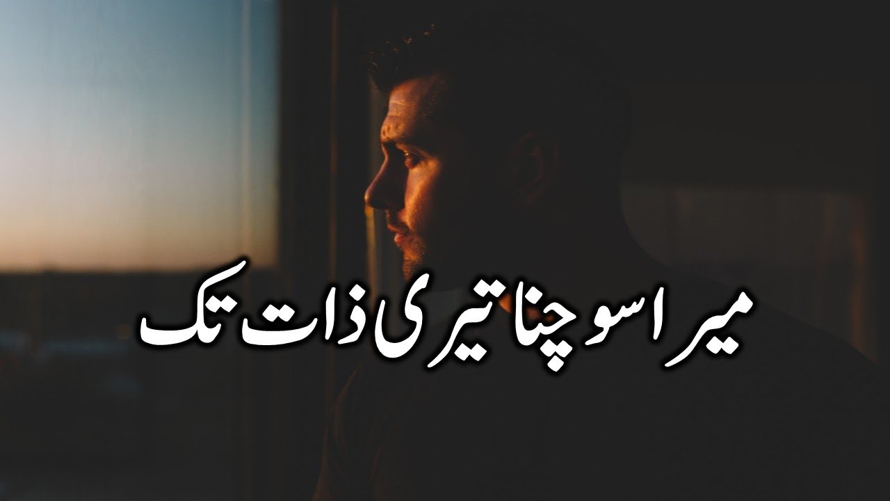 Mera sochna teri zaat tak | Shayari | Sad shayari status | Urdu poetry ...