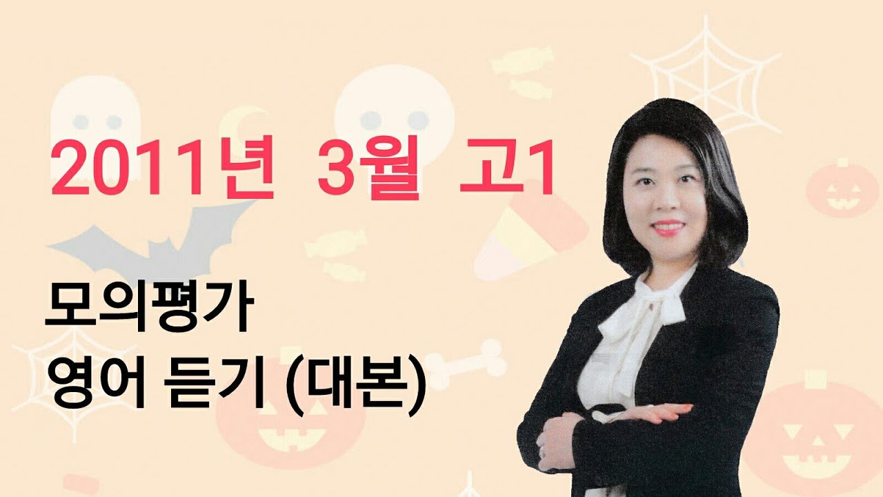 2011년 3월 고1 수능 학평 모평 영어 듣기 평가 문제 대본 Mp3 Youtube