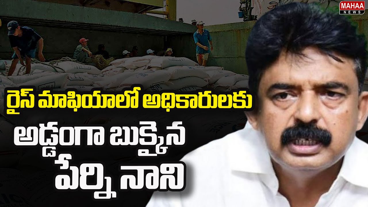 రైస్ మాఫియాలో అధికారులకు అడ్డంగా బుక్కైన పేర్ని నాని.. Perni Nani Rice ...