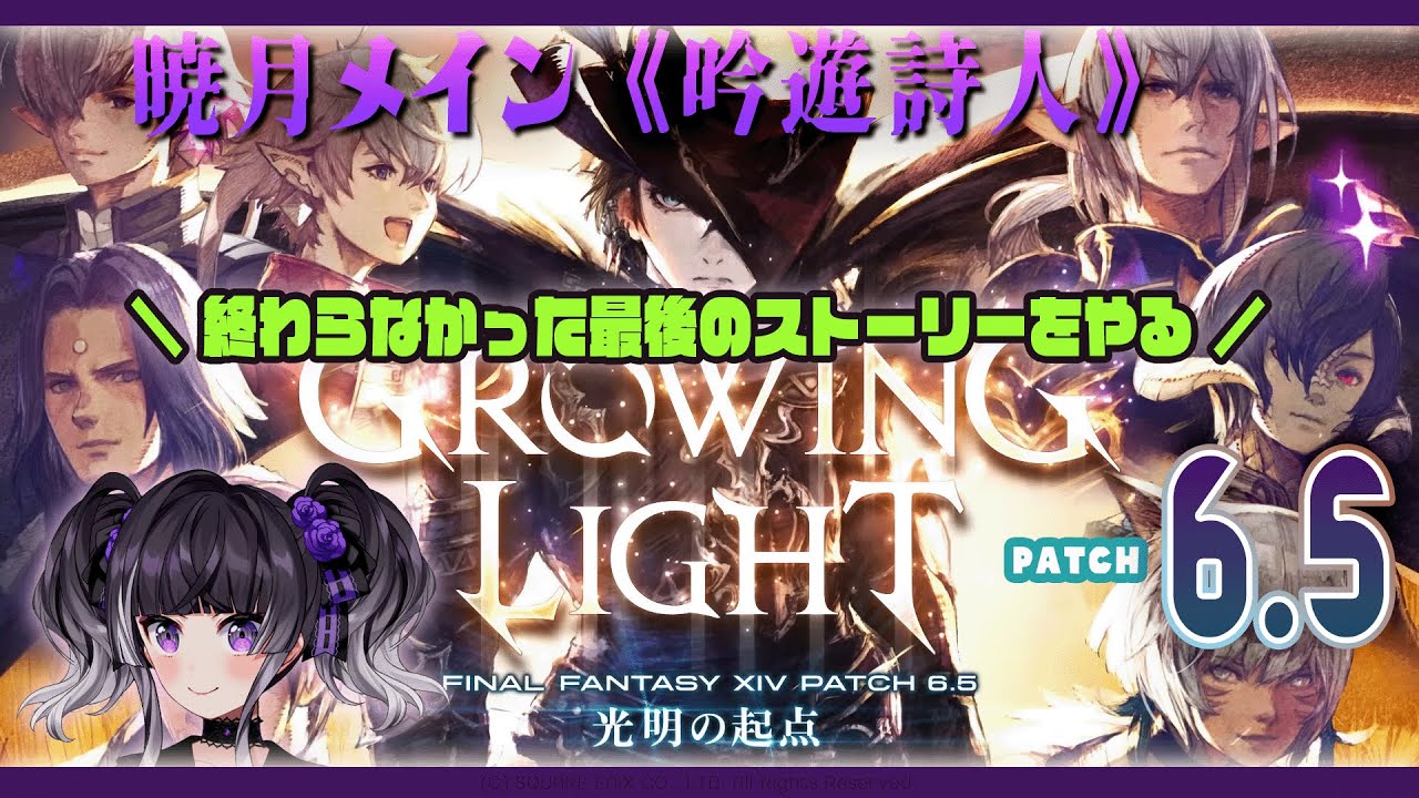 【FF14暁月patch6.5の2】黄金へと続く部分のストーリー＋デイリー参加型！【りののエオルゼアライフ】 - YouTube