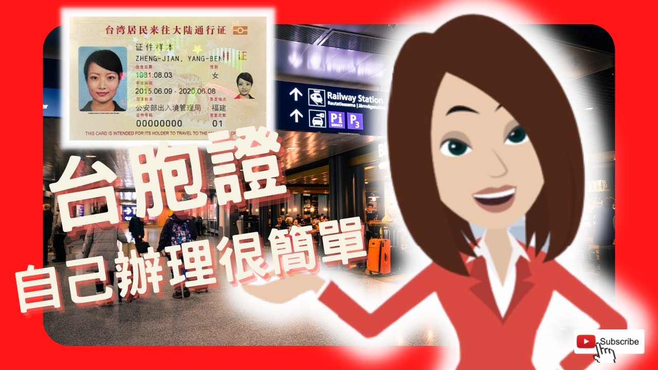 2025年【台胞證 台北自己辦理超簡單 1500】台胞證辦理資料|台胞證照片規定|台胞證辦理費用| 台胞證如何申請 一次告訴你|26年老字號免費拍照免留護照寄回免運您還在等什麼