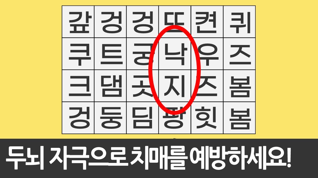 단어 테스트 7문제 뇌훈련 게임 자음퀴즈 치매테스트 치매 테스트 예방 퀴즈 문제 두뇌 단어 집중력 무료