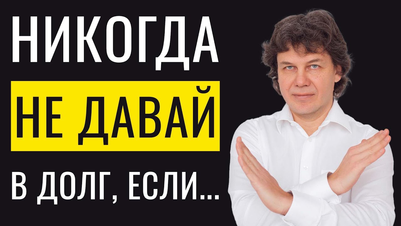 Почему не стоит давать деньги в долг Вот почему долги ПОРТЯТ отношения