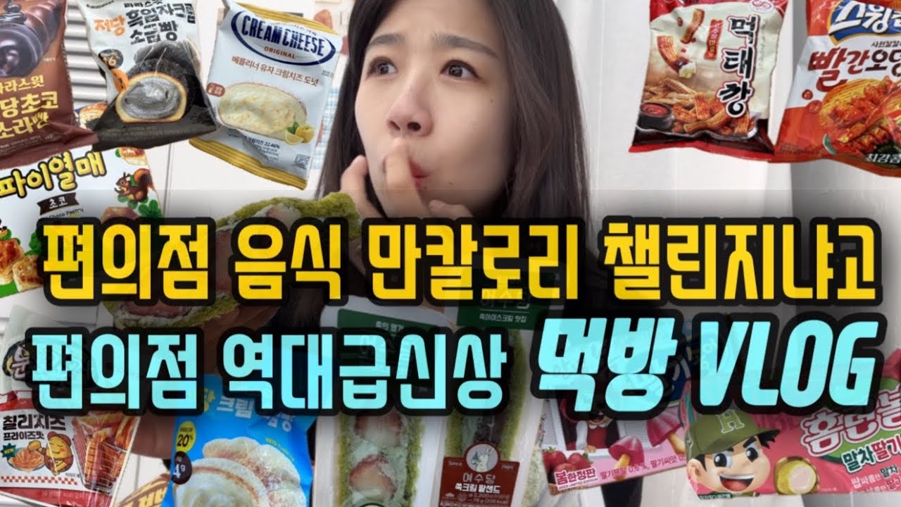 먹방 브이로그 디저트 빵 편의점 만칼로리 신상 디저트 빵 먹방 여수당샌드위치 딸기샌드위치 라라스읫 소금빵 초코소라빵 크림치즈 도넛 파이열매 말차딸기홈런볼 스윙칩빨간오뎅 등