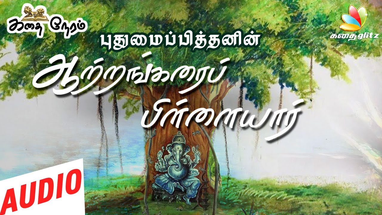 ஆற்றங்கரைப் பிள்ளையார் | Aatrangarai Pillayar | Pudhumaipithan Tamil ...