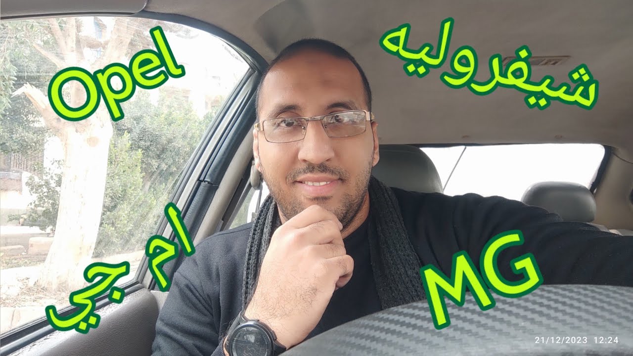 ام جي هي اوبل هي شيفرولية لعب الشركات الجزء الثاني تعالوا نفهم Youtube