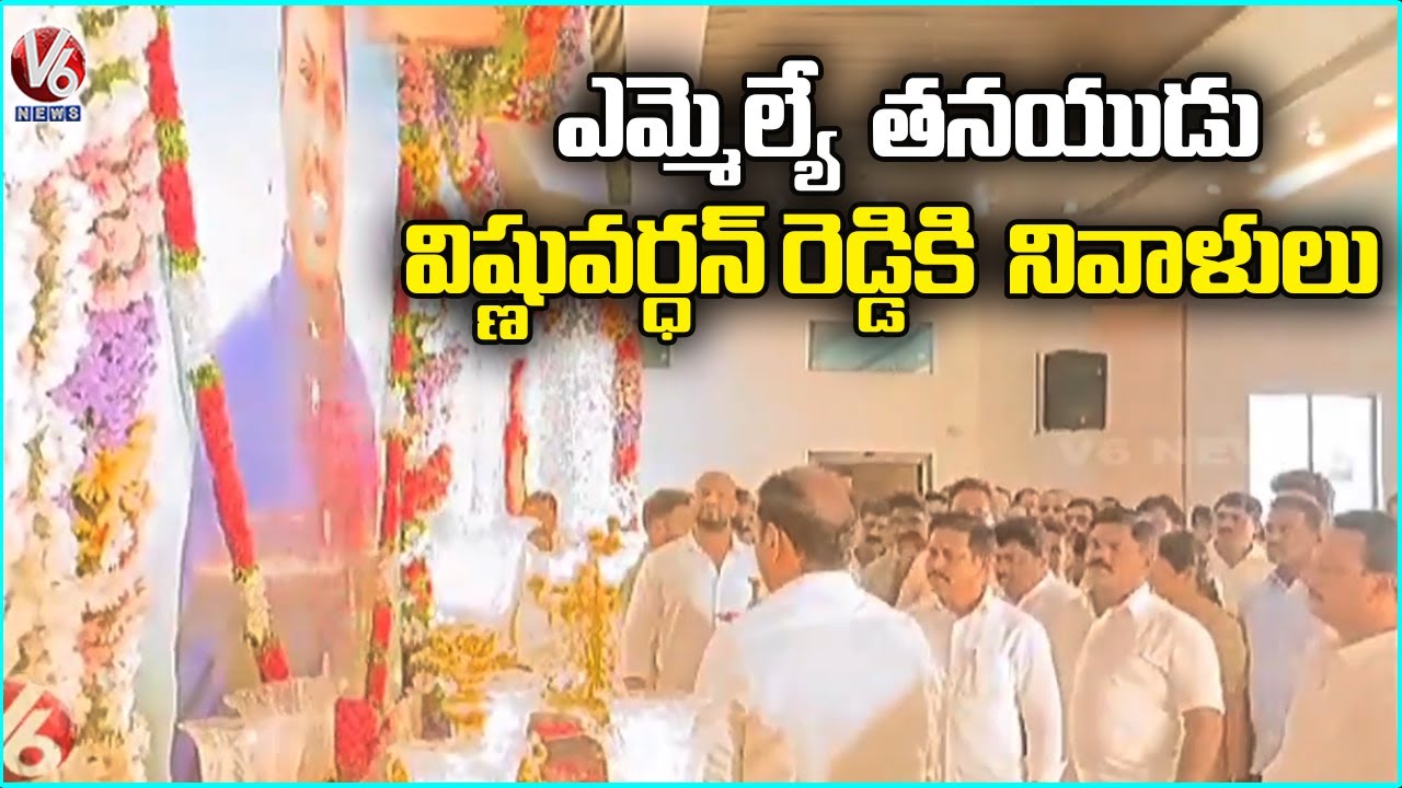 Political Leaders Tribute To MLA Gudem Mahipal Reddy Son Vishnu Vardhan ...