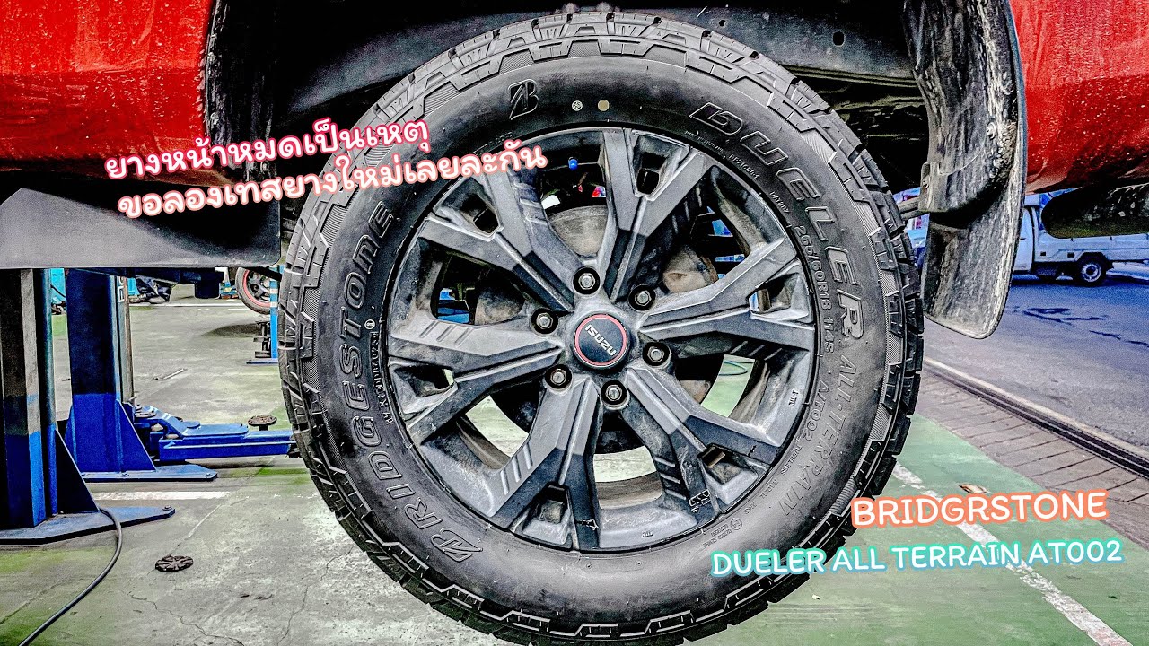 ยางหน้าหมดเป็นเหตุ ขอลองเทส Bridgestone dueler all terrain AT002 ของ ...