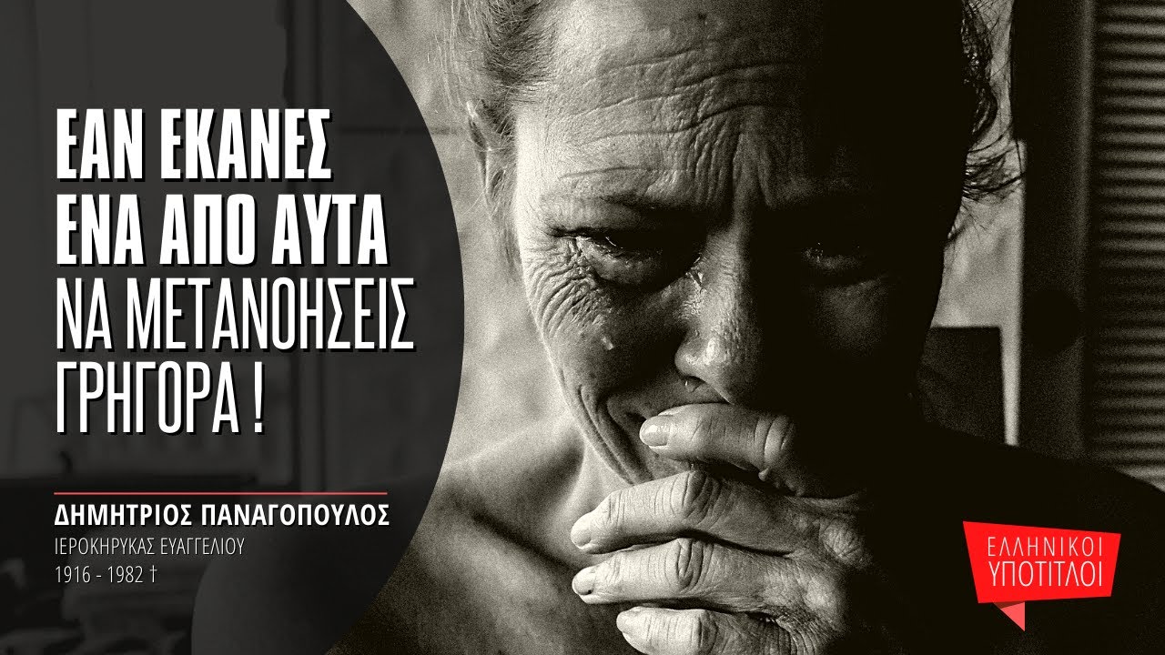 Αν έκανες ένα από αυτά να μετανοήσεις και να εξομολογηθείς γρήγορα ...