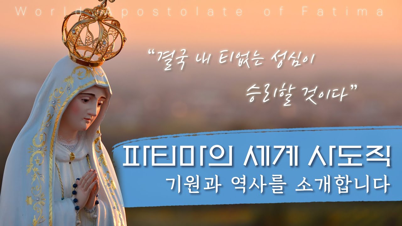파티마 세계 사도직의 기원과 역사 (World Apostolate of Fatima in Korea) - YouTube
